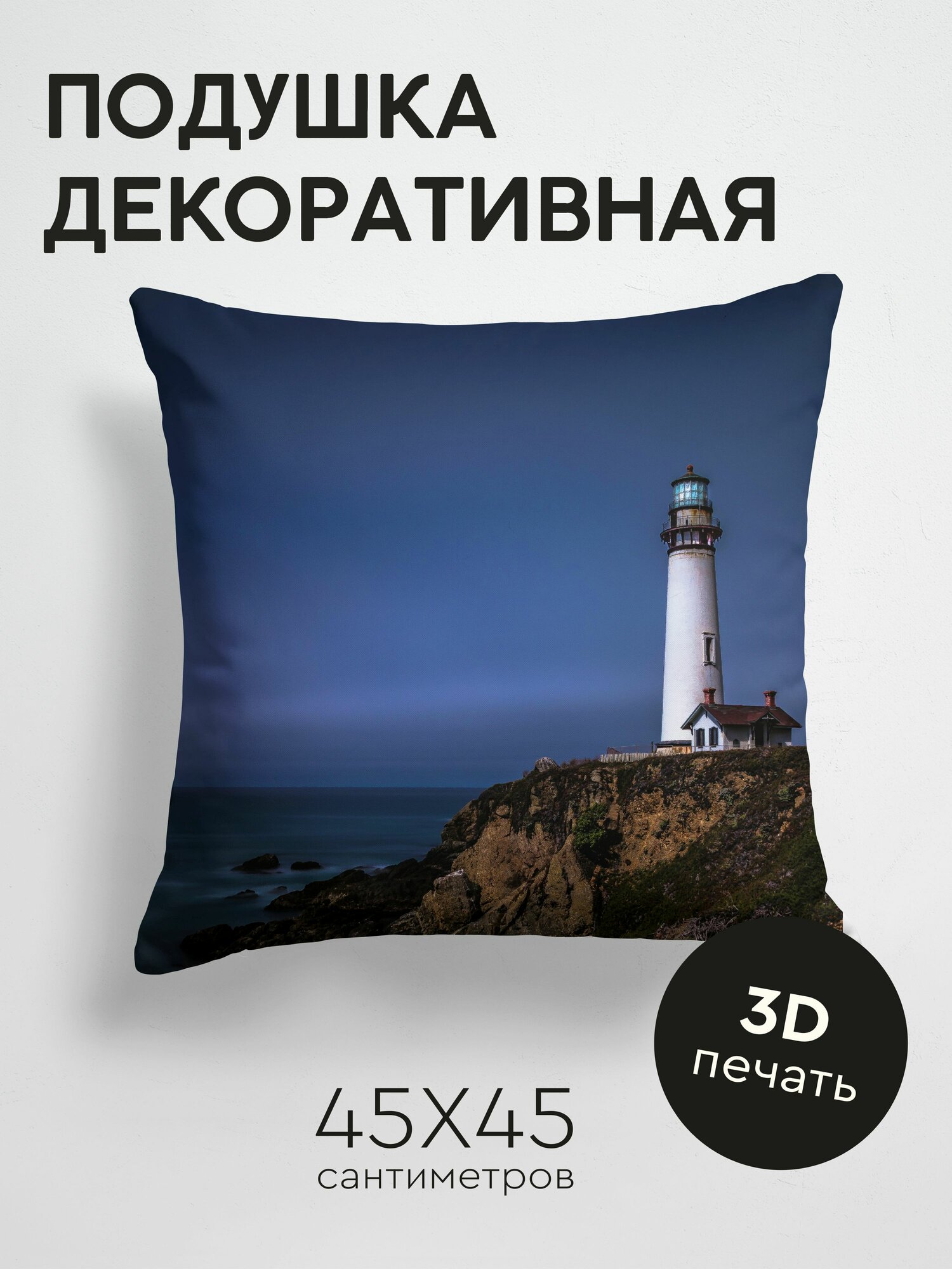Подушка декоративная, 45x45см / Природа / маяк / башня / обрыв / пейзаж