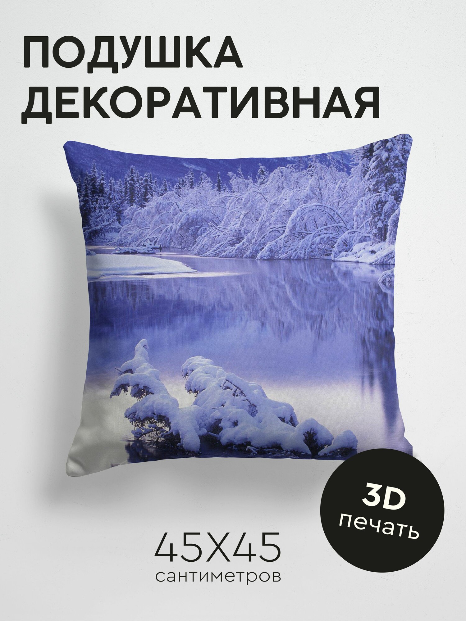 Подушка декоративная, 45x45см / Природа / иней / утро / зима / озеро / деревья / сугробы