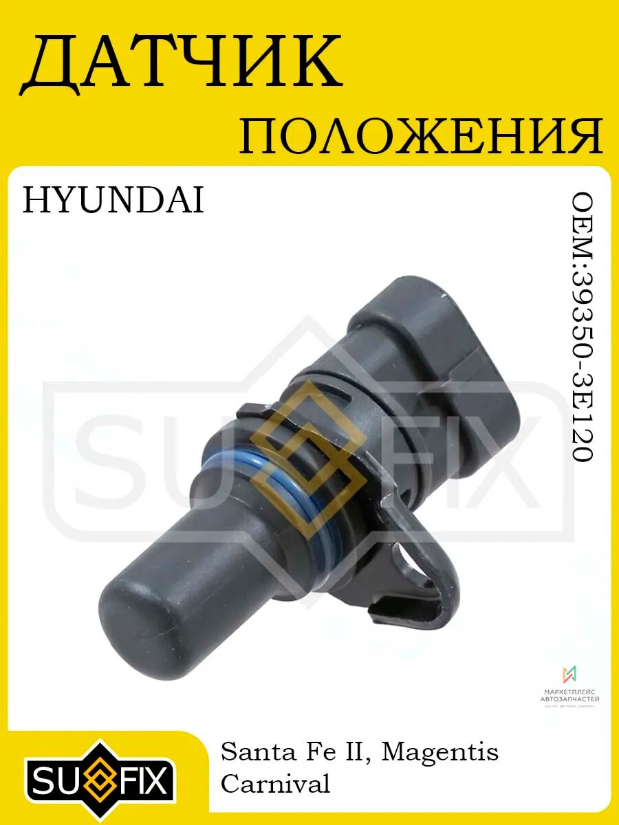 Датчик положения распредвала для Hyundai Santa Fe II 06-09