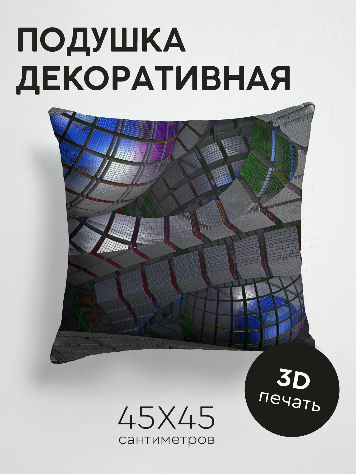 Подушка декоративная, 45x45см / Абстракция / шары / форма / пространство