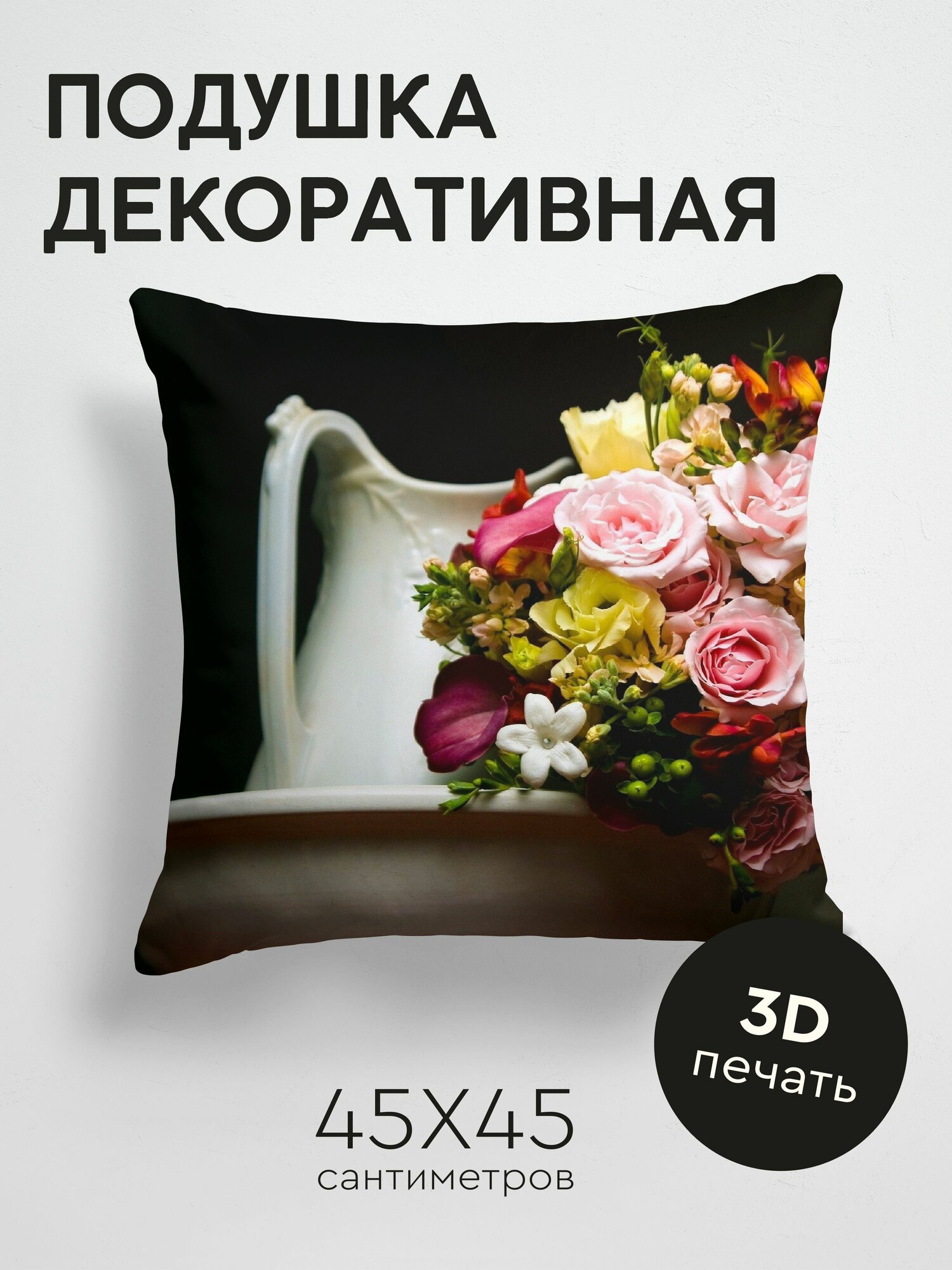 Подушка декоративная, 45x45см / Цветы / розы / каллы / букет / кувшин