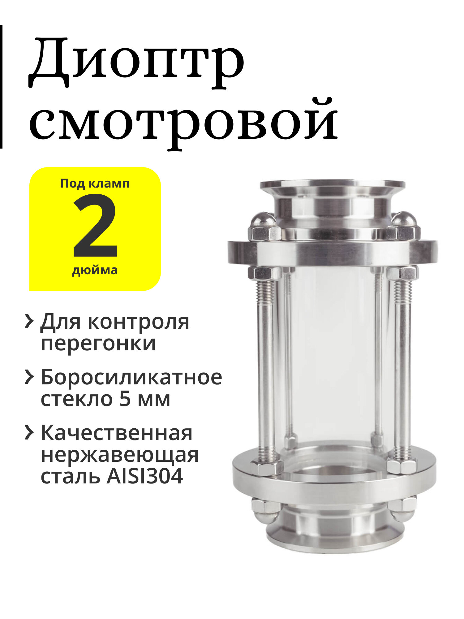 Диоптр смотровой на клампе для колонны самогонного аппарата 2 дюйма