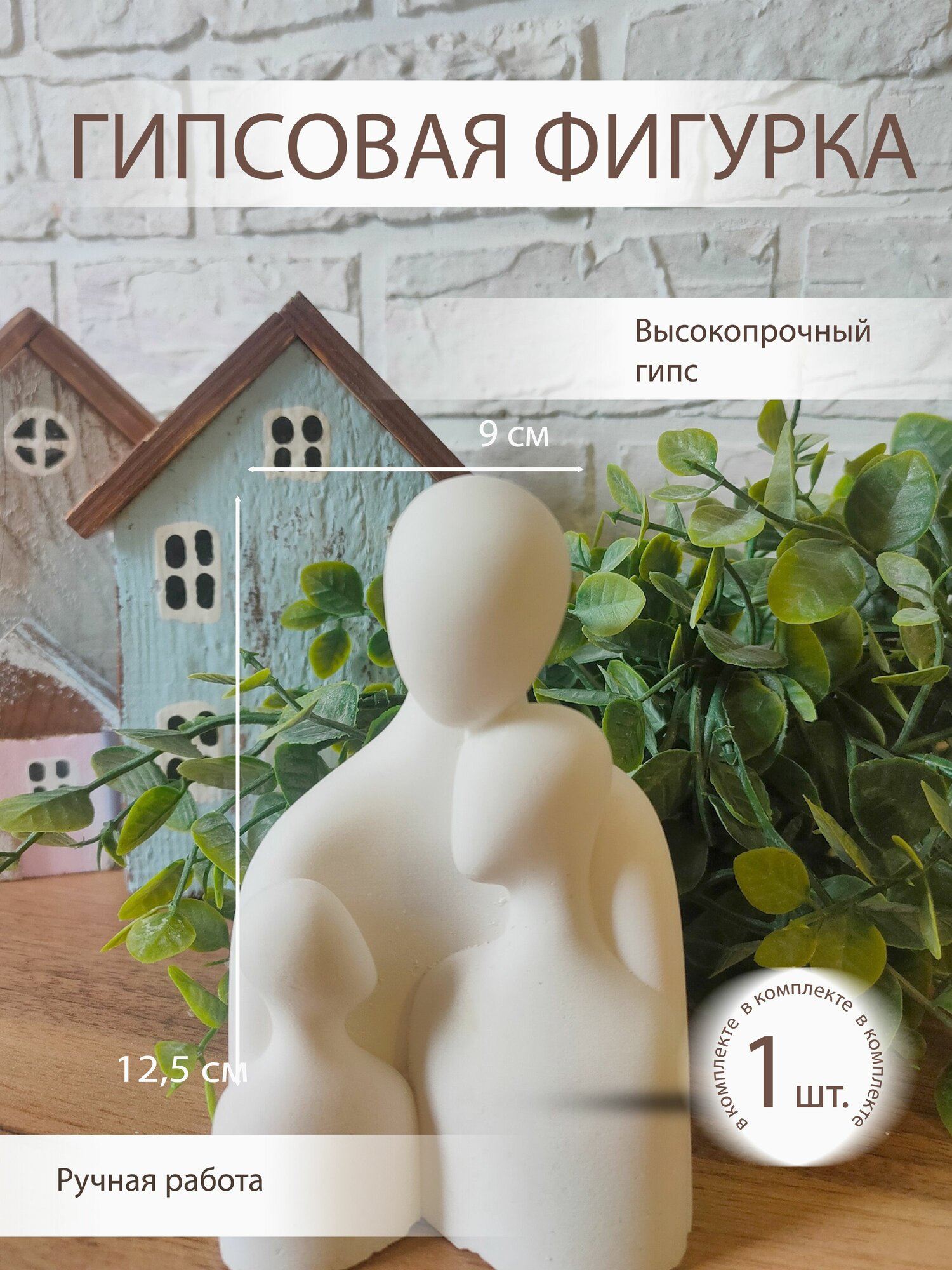 Гипсовая статуэтка для интерьера "Семья"