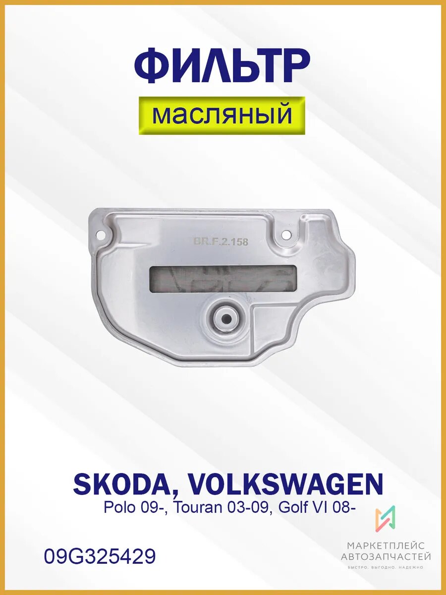 Фильтр масляный АКПП Фольксваген Поло, Туран 09G325429