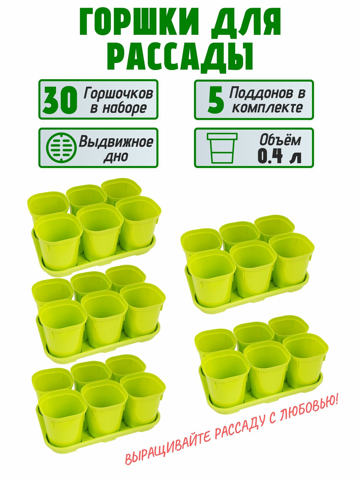Горшки для рассады 30 шт. по 0,4 л с поддоном. Пластиковые с выдвижным дном. Для посева семян, посадки отводков и ростков в домашних условиях. Многоразовые, легко мыть и использовать повторно.