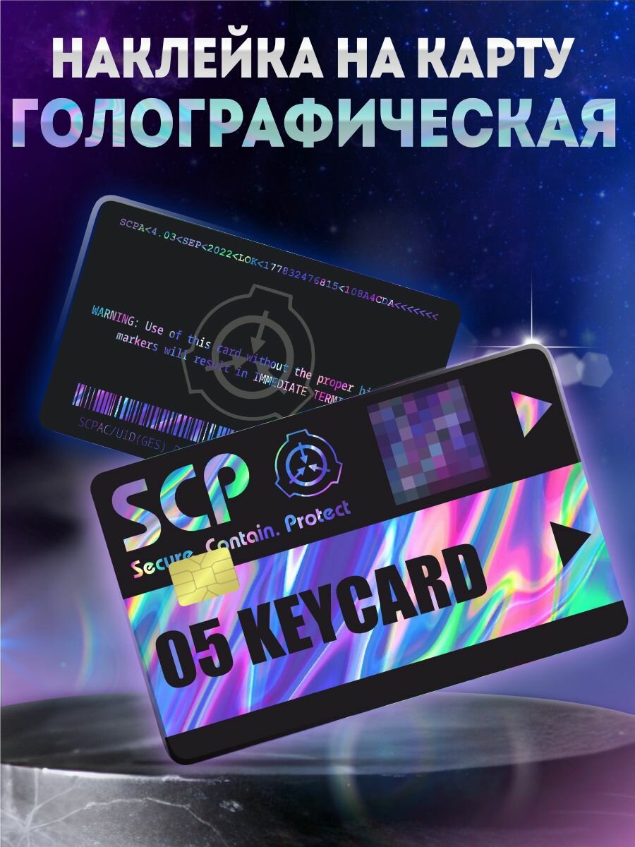 Наклейка на банковскую карту SCP foundation Пропуск