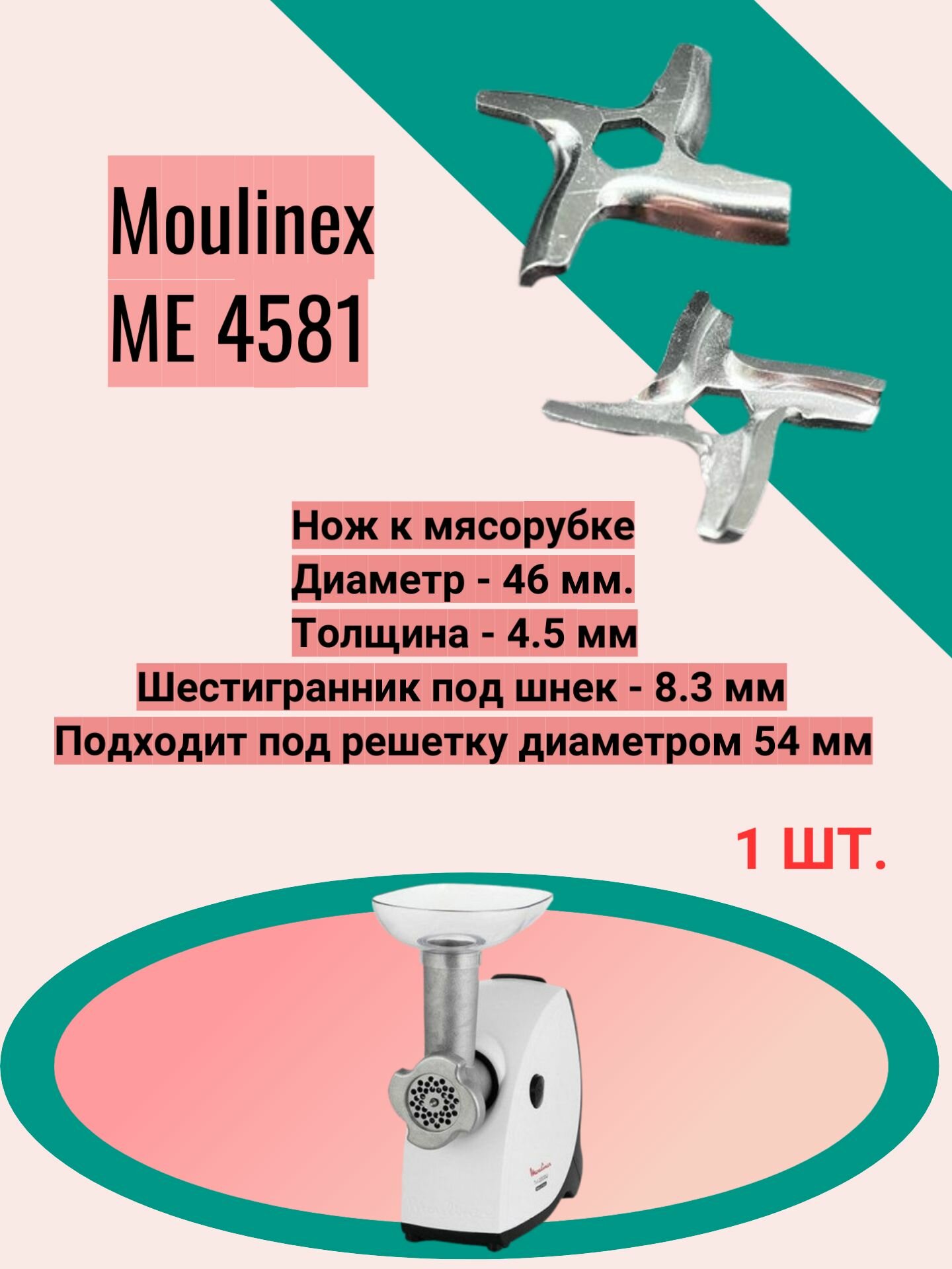 Нож к мясорубке Moulinex ME 4581 Диаметр - 46 мм. Толщина - 4.5 мм Шестигранник под шнек - 8.3 мм Подходит под решетку диаметром 54 мм