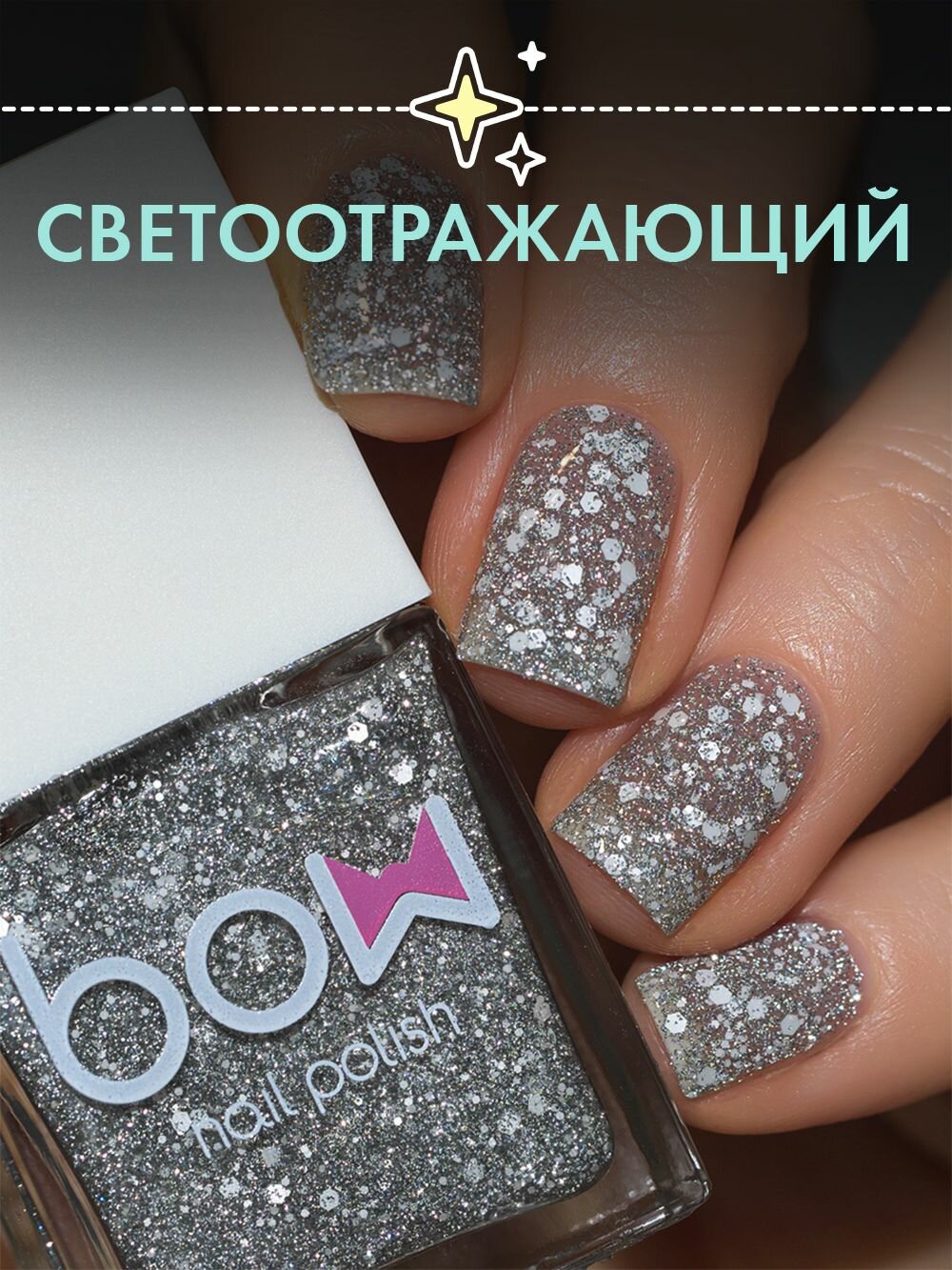 Лак для ногтей Bow "Blizzard", светоотражающий с блестками, серебряный,11 мл серебристый с глиттером отражающий свет для маникюра