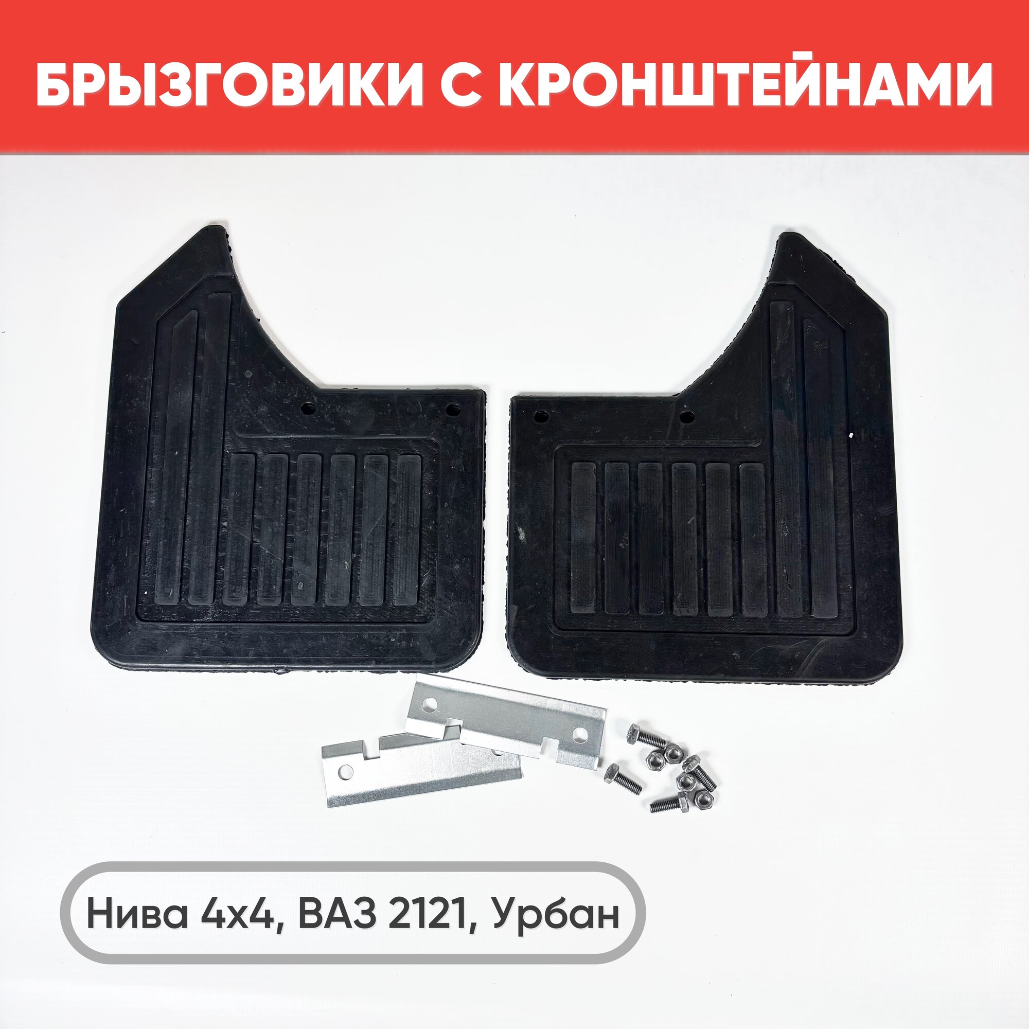 Брызговики (фартуки) передние и задние с крепежом на ВАЗ 2121, 21213, Нива 4х4 2 шт. / Фартуки задние на Нива Урбан 2 шт.