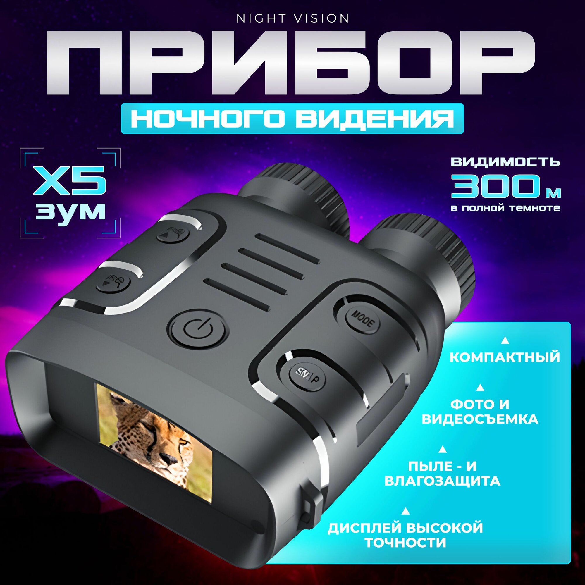 Night Vision Прибор ночного видения