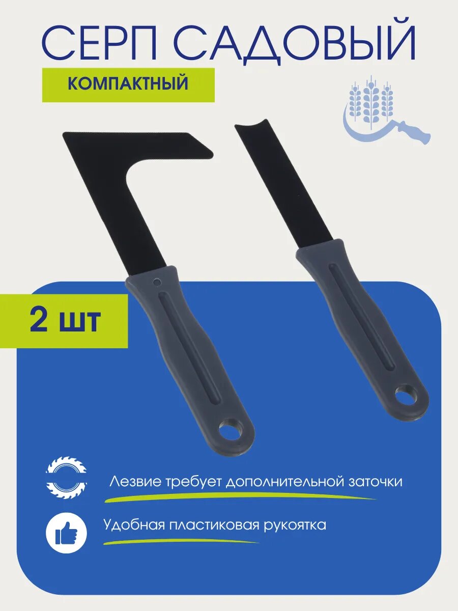 Серпы садовые Inbloom, для травы, 2 шт, антикоррозийное покрытие