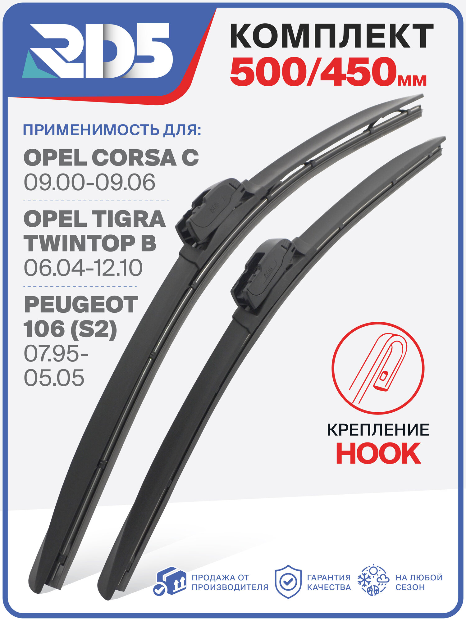 500 450 мм. Hook Крючок. Комплект бескаркасных щеток стеклоочистителя RD5 дворники на Opel Corsa C; Опель Корса С ; Tigra TwinTop B; Опель Тигра ТвинТоп Б ; Peugeot 106; Пежо 106