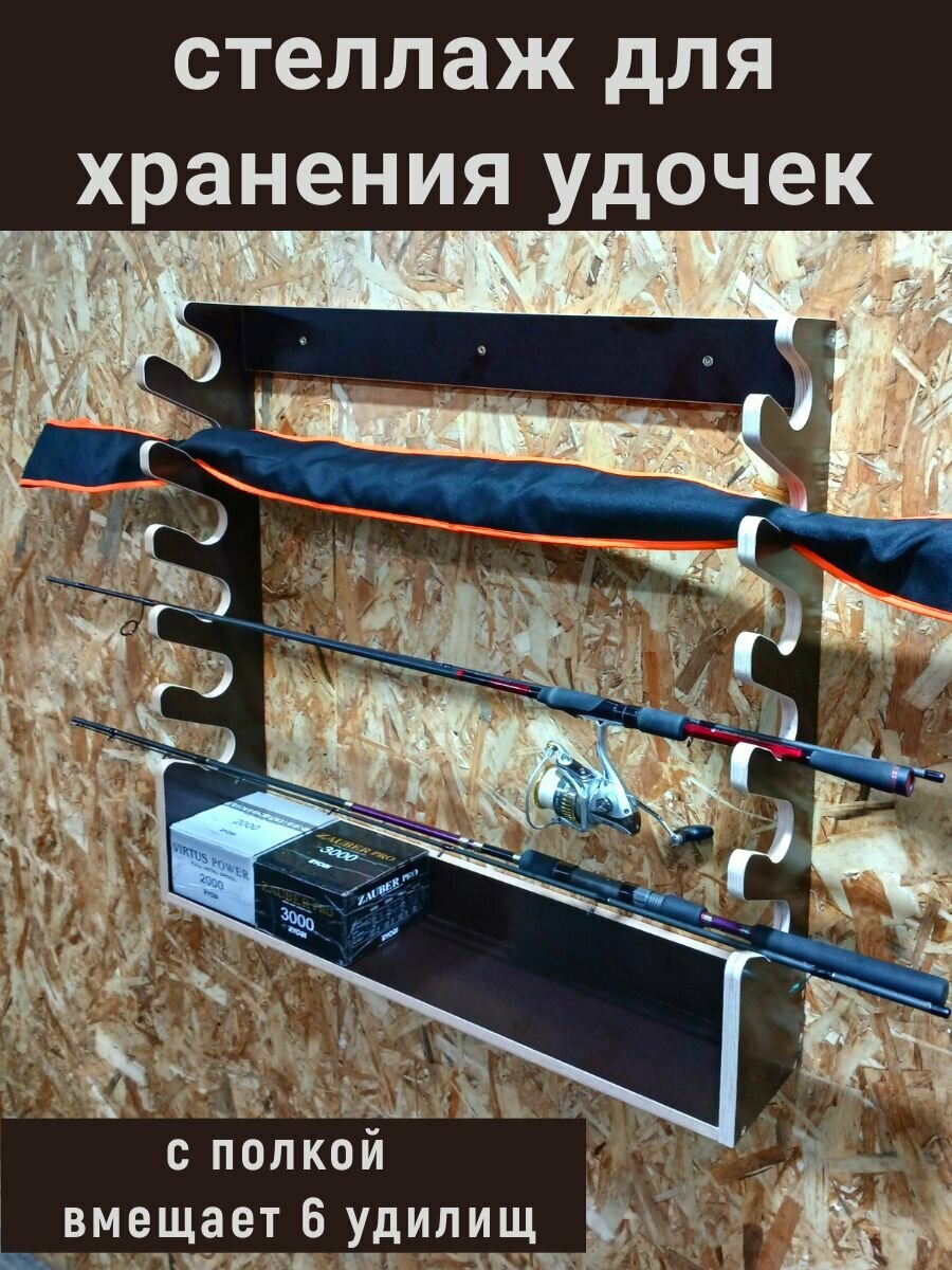 Стеллаж для хранения удочек. Держатель для удочек с полкой.