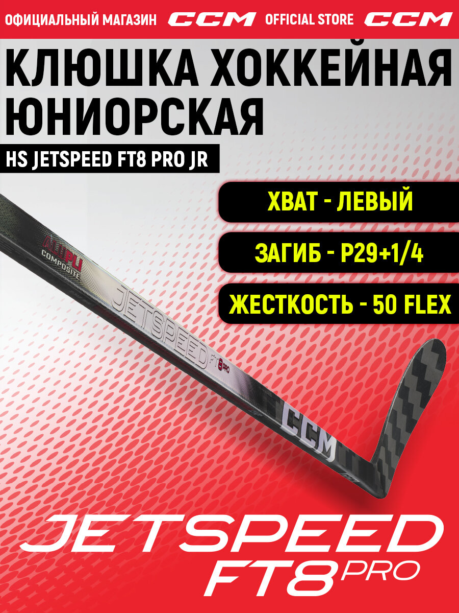 Клюшка хоккейная композитная CCM HS JETSPEED FT8 PRO JR, загиб 29+1/4L, юниорские, левый хват, жесткость 50