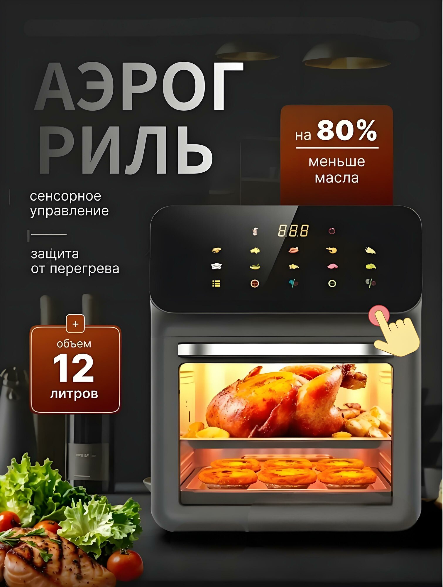 Аэрогриль электрический для кухни 12 литров, мини-духовка，мощность 1350 Вт, трехмерный нагрев на 360° , сенсорные кнопки
