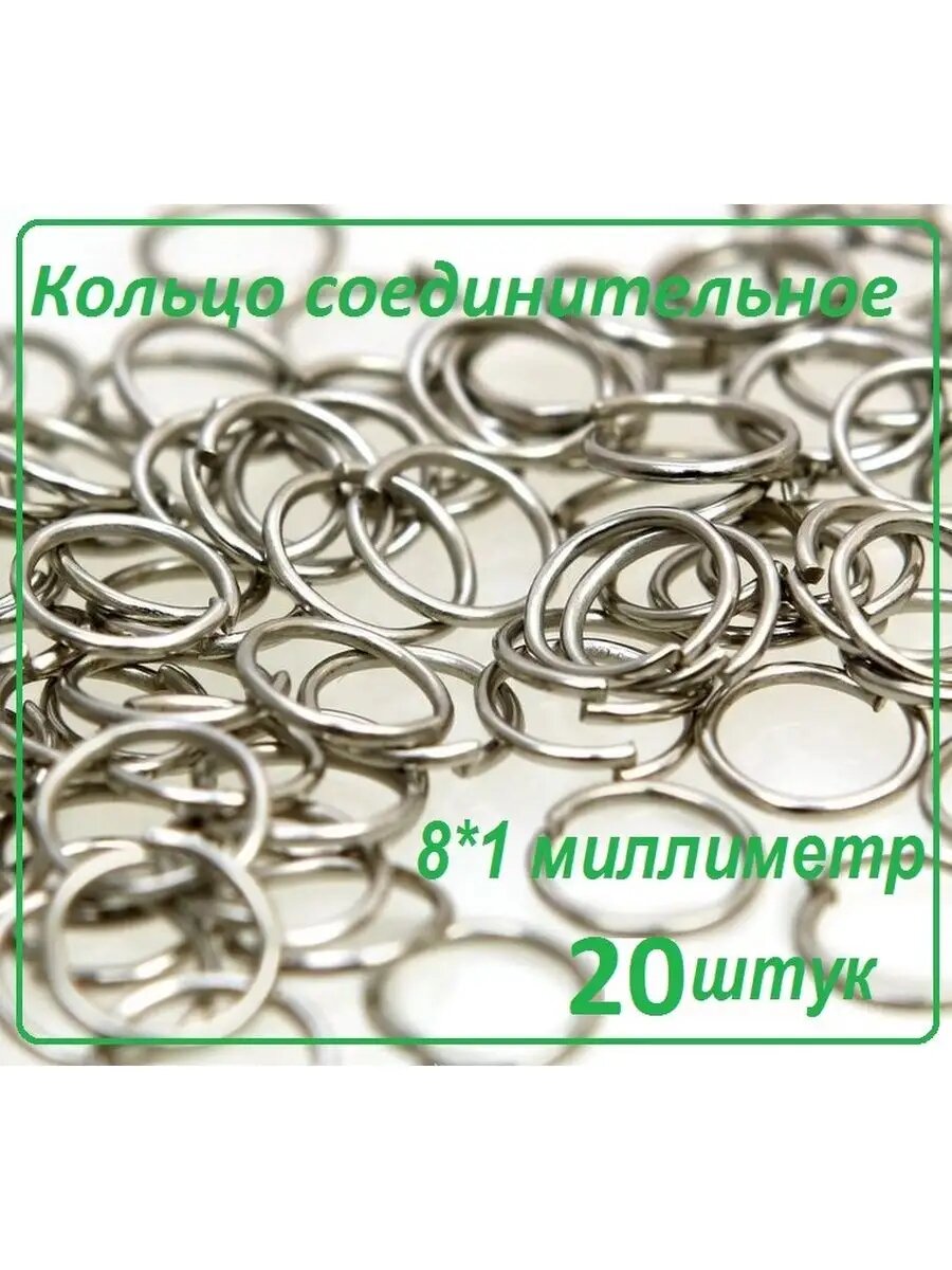 Кольца 8 мм серебристые