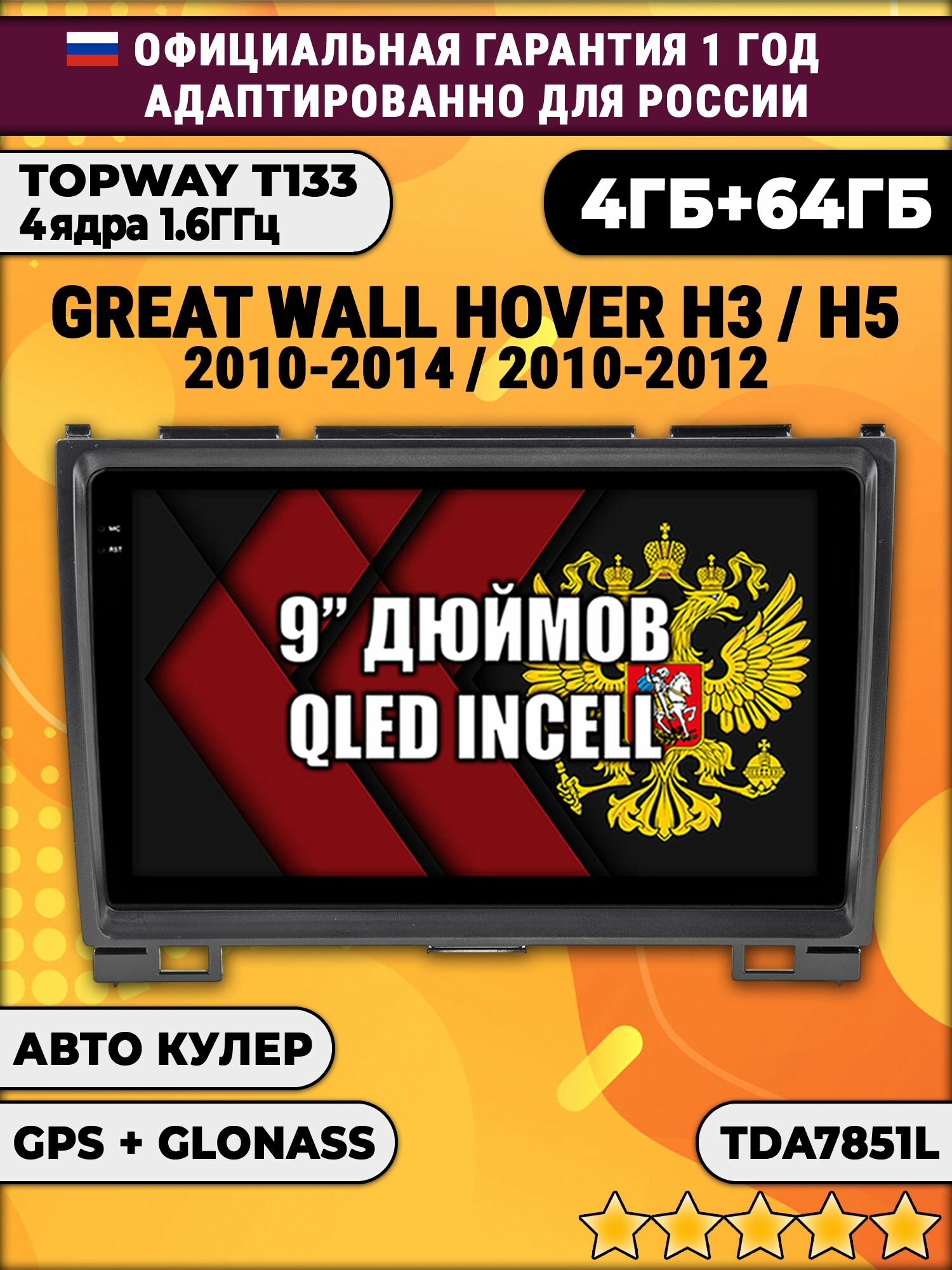 4гб+64гб для GREAT WALL HOVER H3 (2010 2011 2012 2013 2014), H5 (2010-2012) Ховер, Android магнитола, без слота под симку, усилитель звука настоящий TDA7851