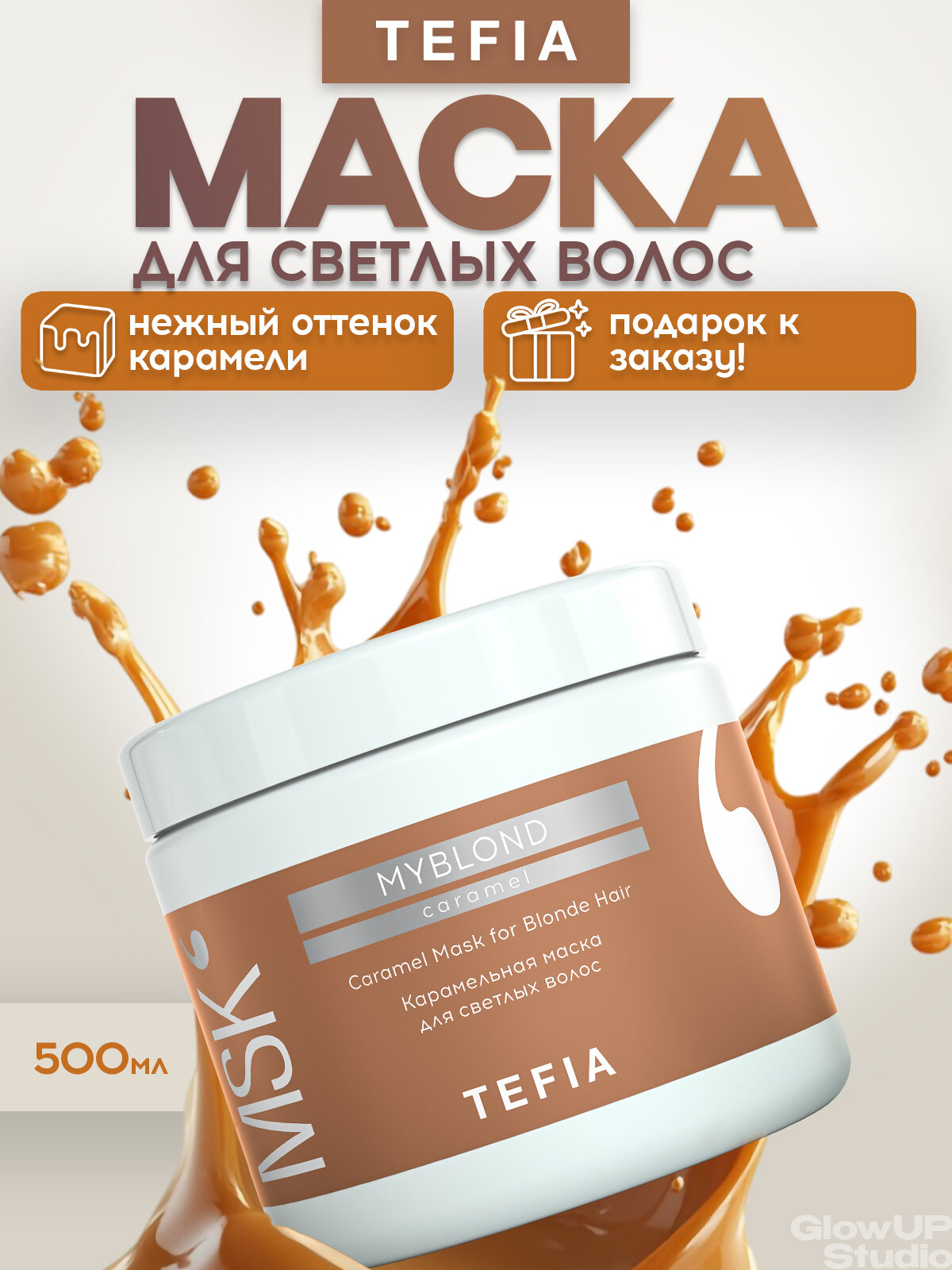 TEFIA Маска карамельная тонирующая, для светлых волос, UV-защита, Myblond 500 мл