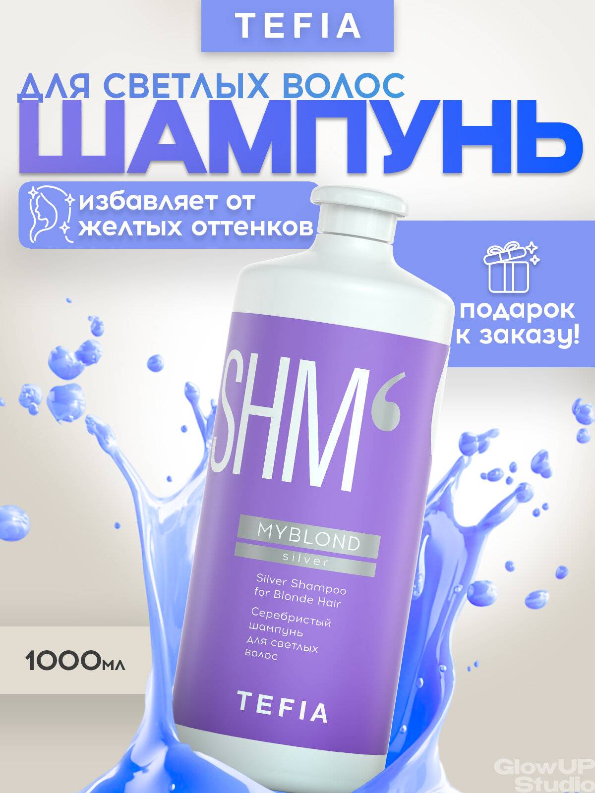 TEFIA Шампунь тонирующий серебристый для светлых волос Myblond, 1000 мл