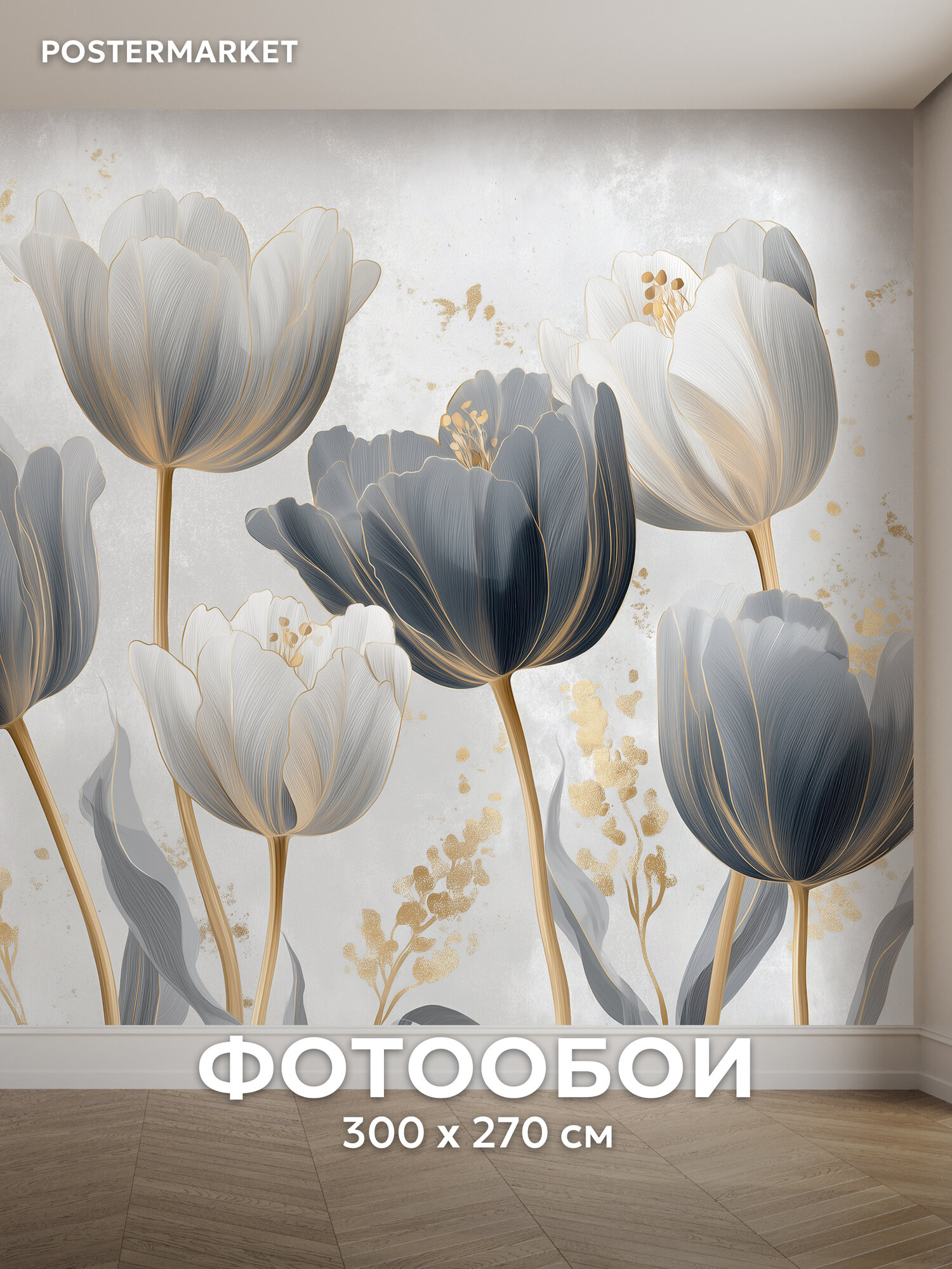 Фотообои Postermarket "Тюльпаны", флизелиновая основа, виниловое покрытие 300х270 см