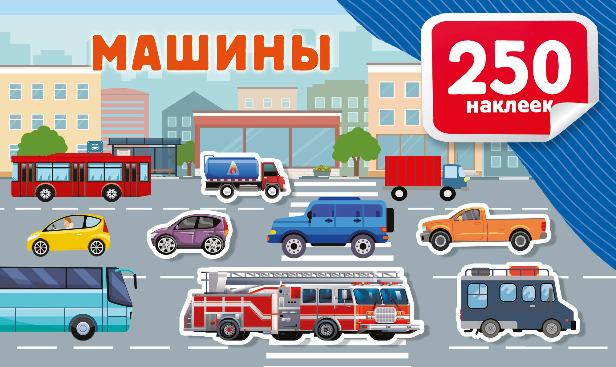 Машины / Дмитриева В. Г.