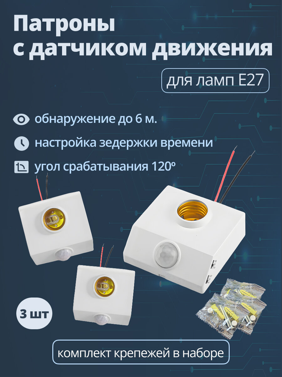 Патрон Run Energy с инфракрасным датчиком движения для ламп E27 3 шт.