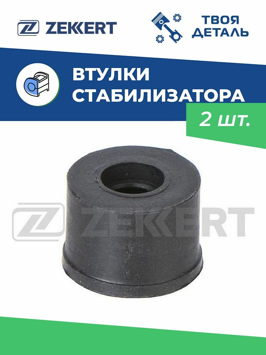 Втулки переднего стабилизатора на Mitsubishi Colt V 00/ Lancer VI/VIII 95/ Outlander 03/ Chery Amulet (A1