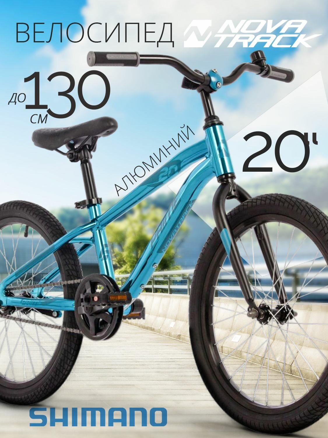 Велосипед детский NOVATRACK 20", PRIME AB двухколесный на рост 125-130 см, синий металлик