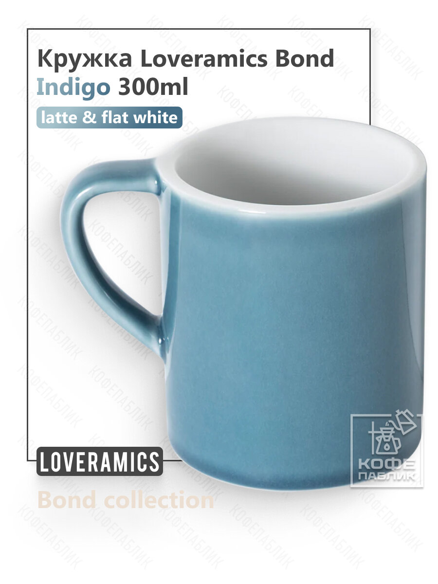 Кружка Loveramics (Лаврамикс) Bond 300 мл, цвет Indigo (Индиго)