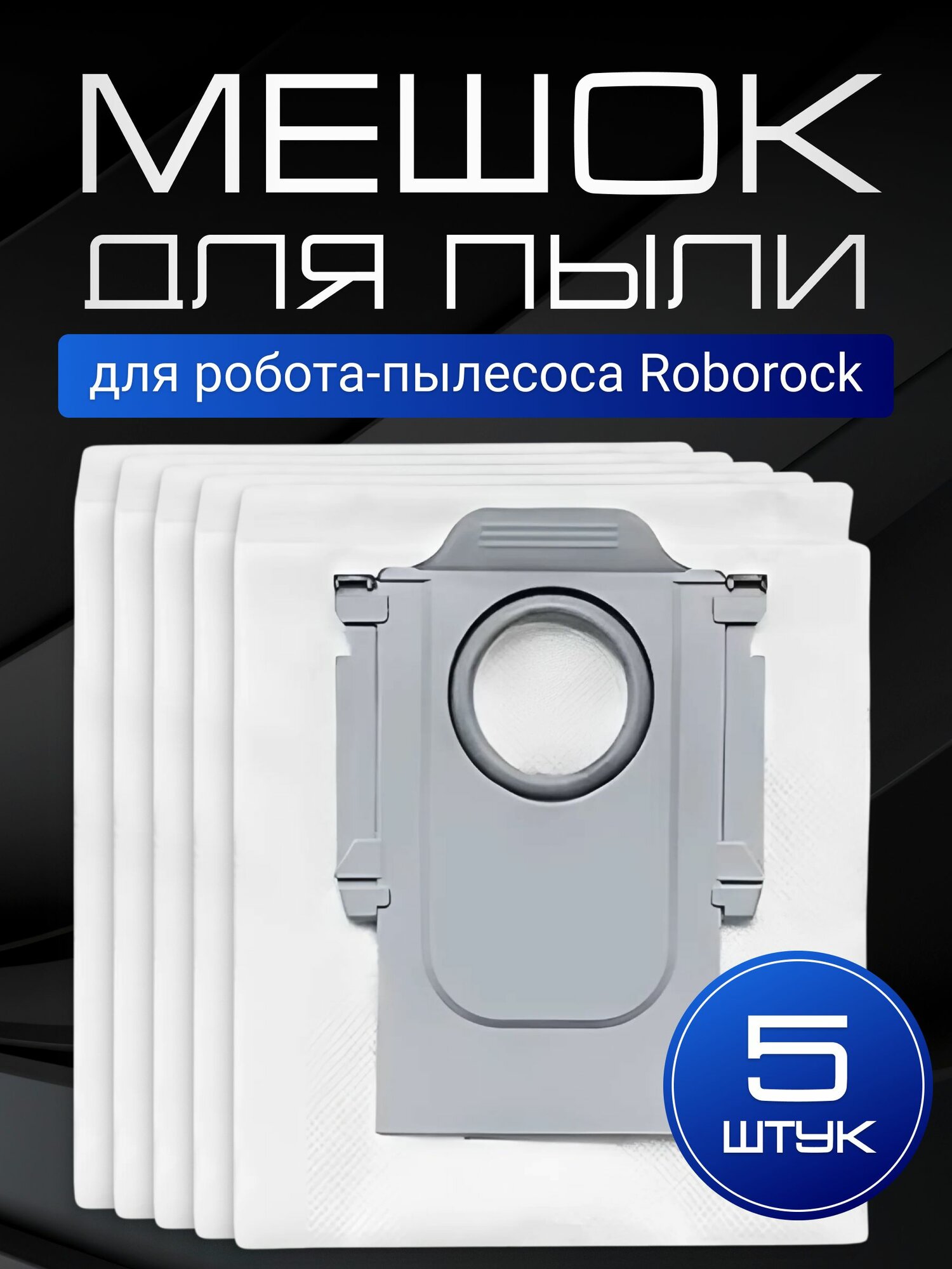 Мешок пылесборник для робота-пылесоса Roborock P10, P20 Pro, Q revo, Qrevo S, S8 Max Ultra и др. - 5шт.