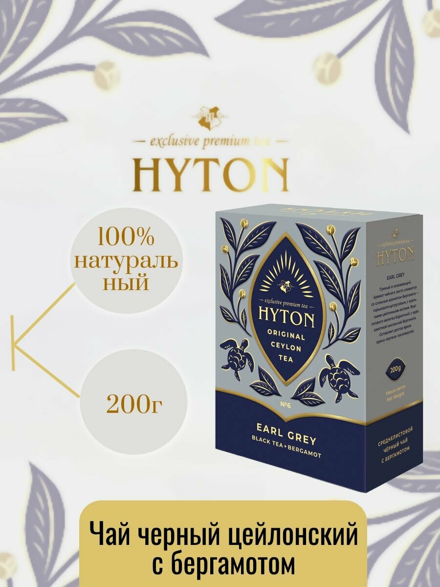 Чай черный цейлонский среднелистовой "HYTON" EARL GREY бергамот 200г