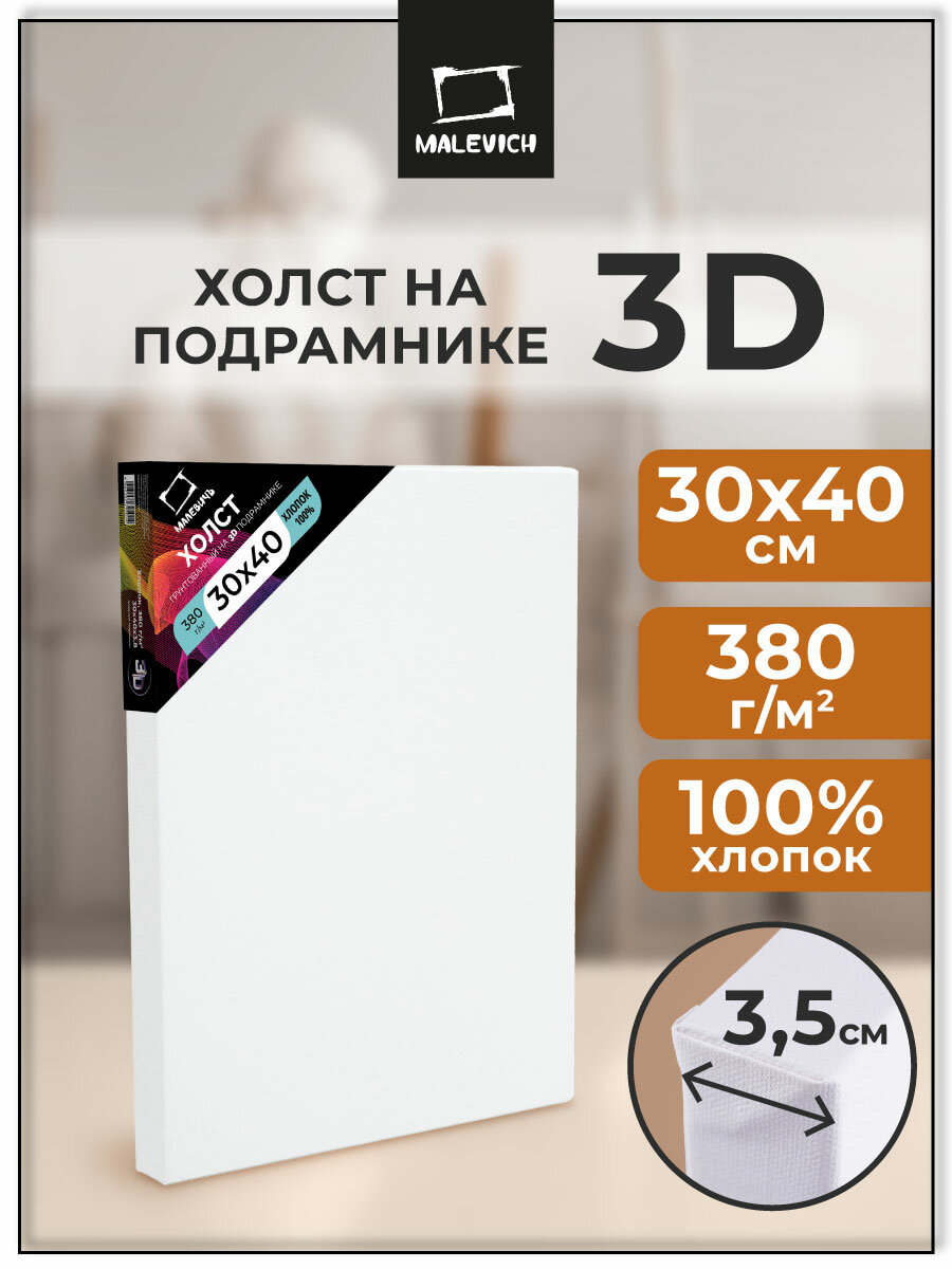 Холст на подрамнике 3D Малевичъ, хлопок 380 г (30х40 см), белый