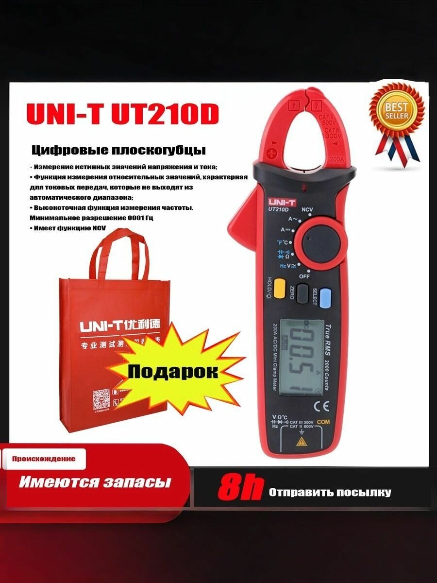 UNI-T, UT210D, Токовый зажим, Минимальное разрешение 1 мА, максимальный диапазон 100 А. Автоматическое измерение