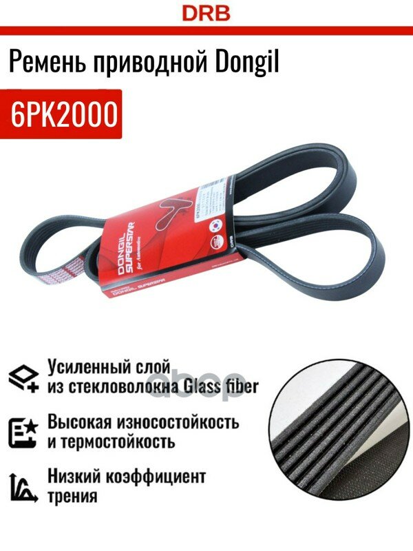 Ремень DONGIL арт. 6PK2000
