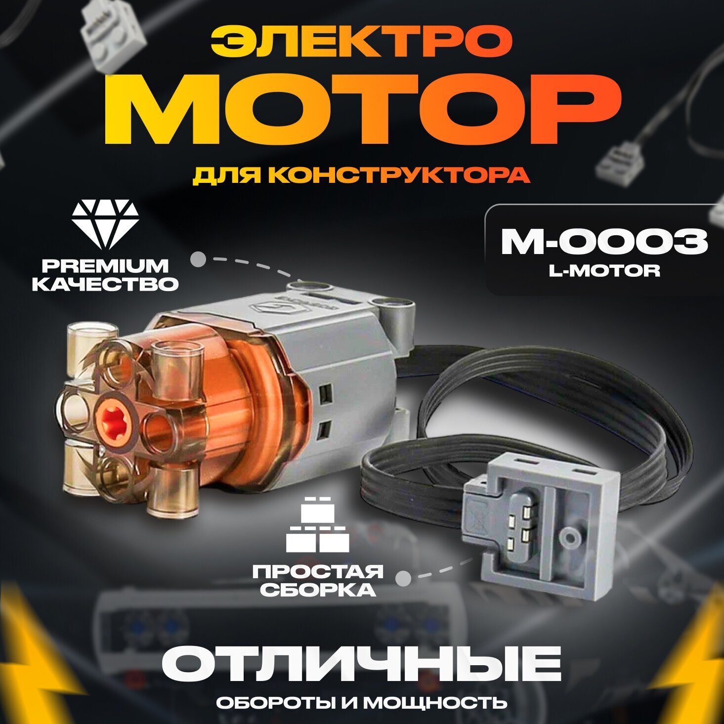Электронный конструктор, Mould King, M-0003 Электромотор L-Motor для Лего Техник и Робототехники MMJYSLIM