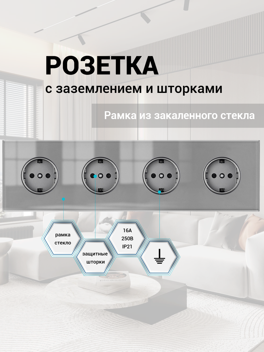 Розетка электрическая 4 поста 16А, рамка 295*82*8mm. рамка стекло сплошное, цвет серый. F8