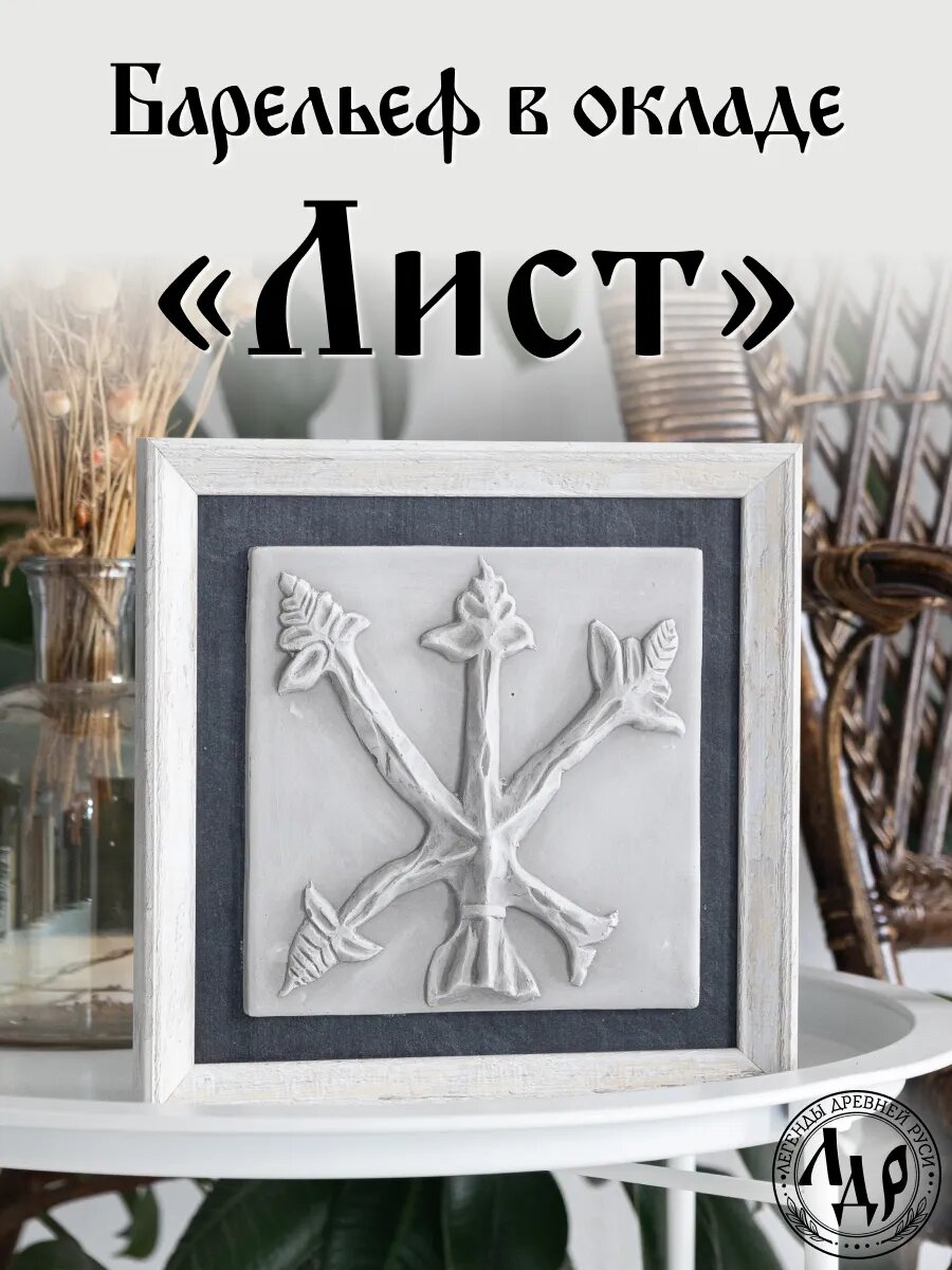 Оберег для дома Барельеф белокаменный в рамке "лист"