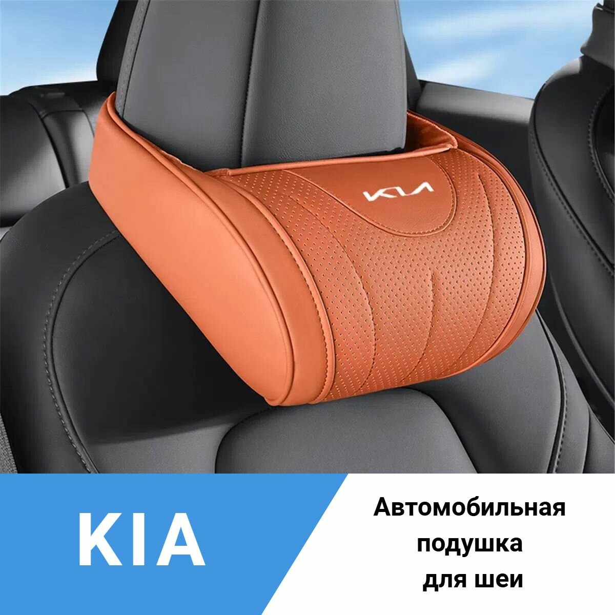 Автомобильная подушка для шеи, 1 шт, подходящий для Kia