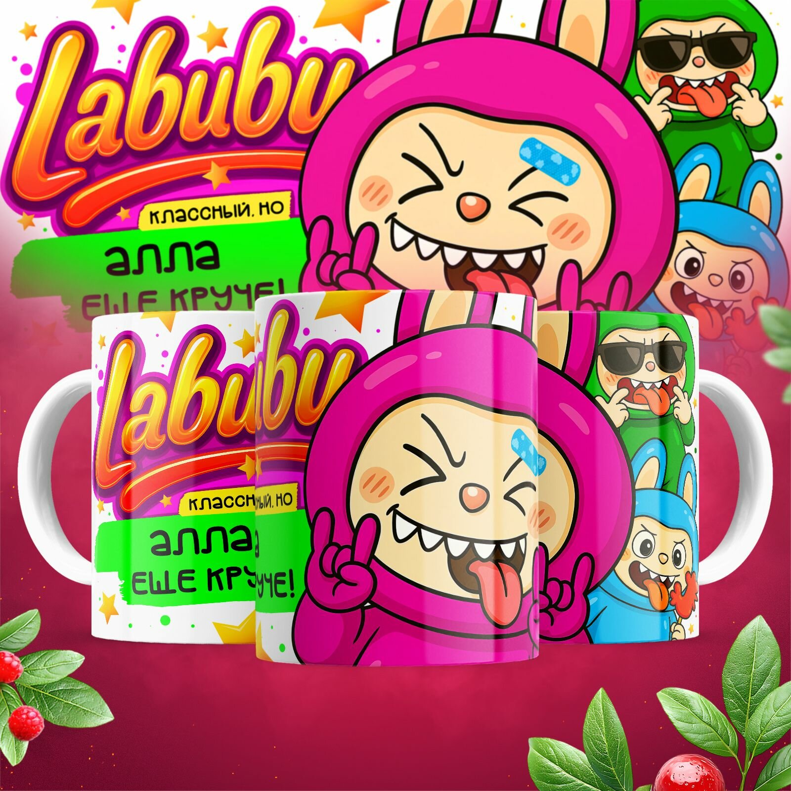 Кружка Лабубу для девочки Алла
