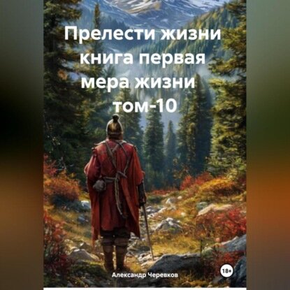 Прелести жизни книга первая мера жизни том-10 [Аудиокнига]