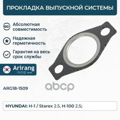 Прокладка выпускного коллектора Arirang арт. ARG181509