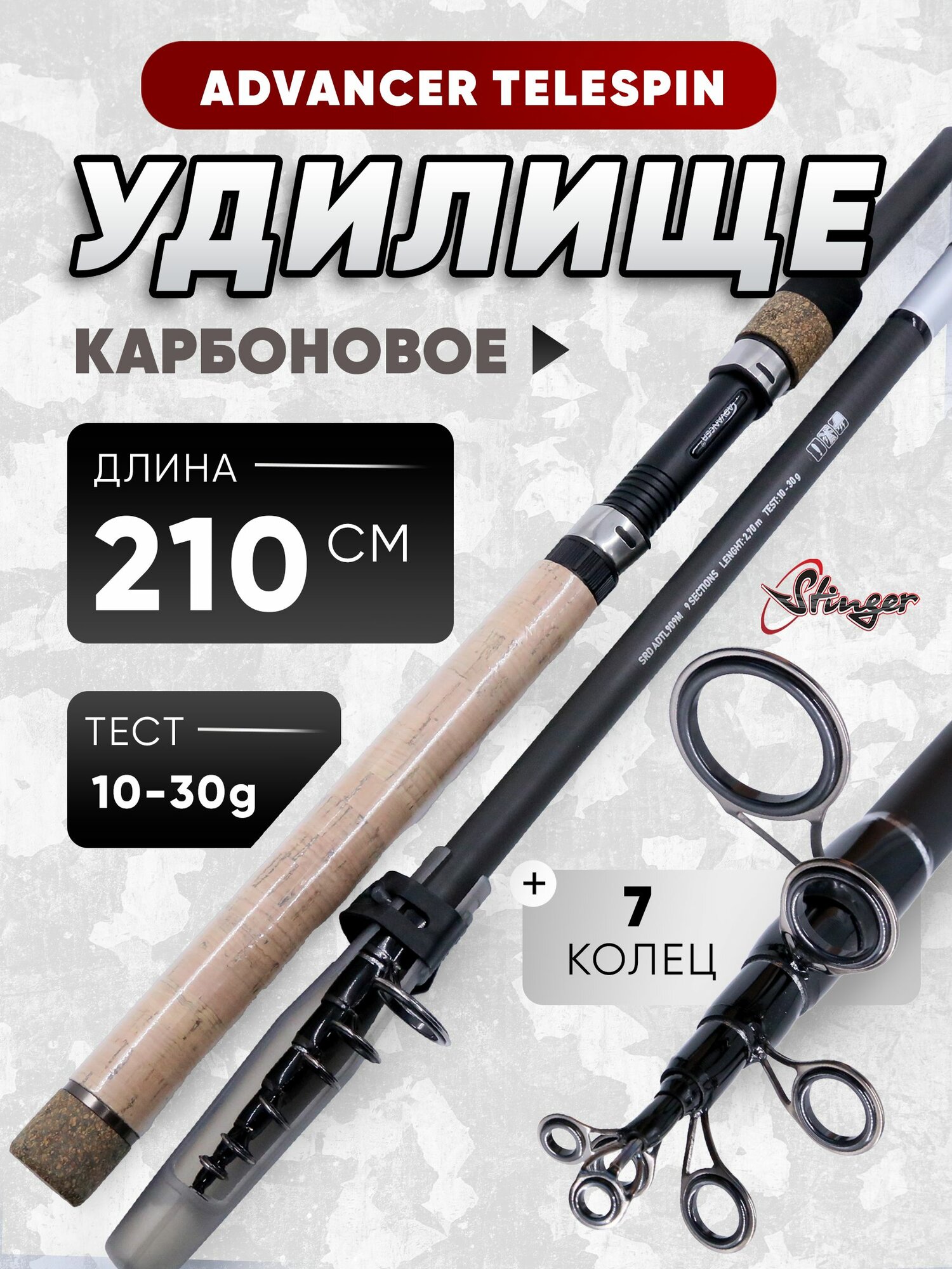 Удилище компактное рыболовное с чехлом Advancer TeleSpin 707M 2,1 10-30gr