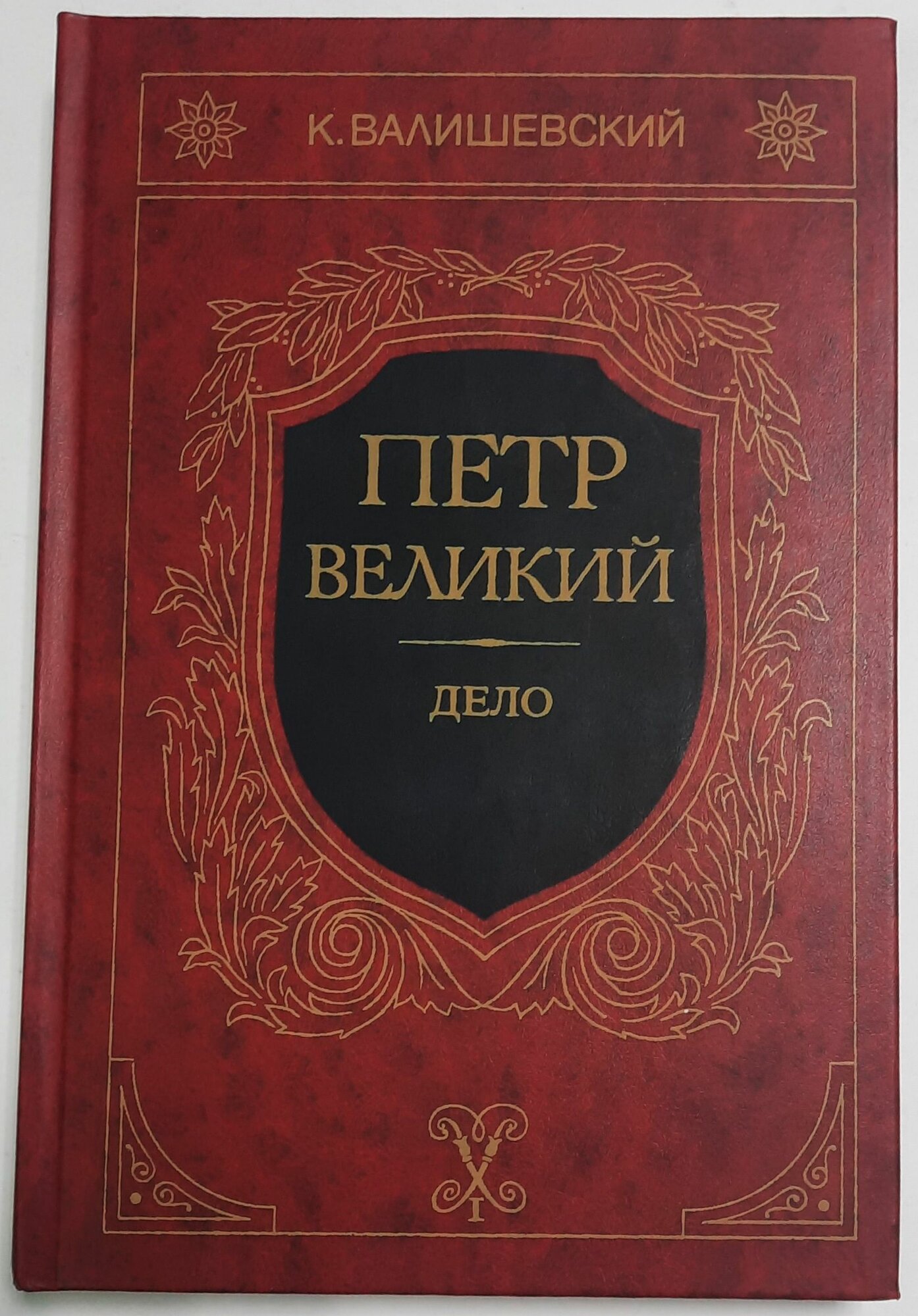 Петр Великий. Дело