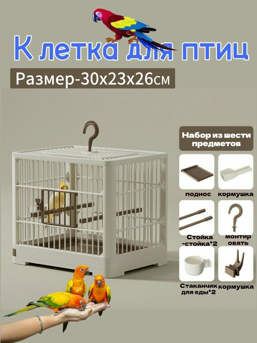 Клетка для птиц, Клетка для попугая, Разборная, Размер-30х23х26CM