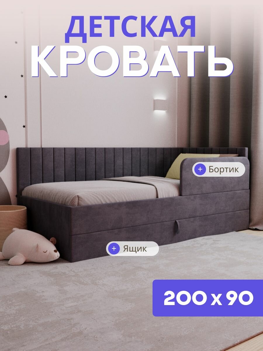 Детская диван-кровать 200*90 с выкатным ящиком и бортиком. Ричи Лайт темно серый