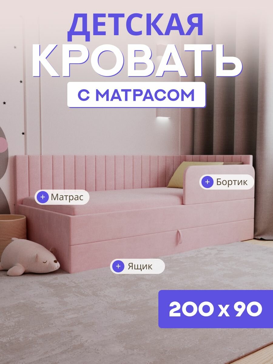 Детская диван-кровать 200*90 с выкатным ящиком, бортиком и матрасом в цвет кровати. Ричи Лайт розовый