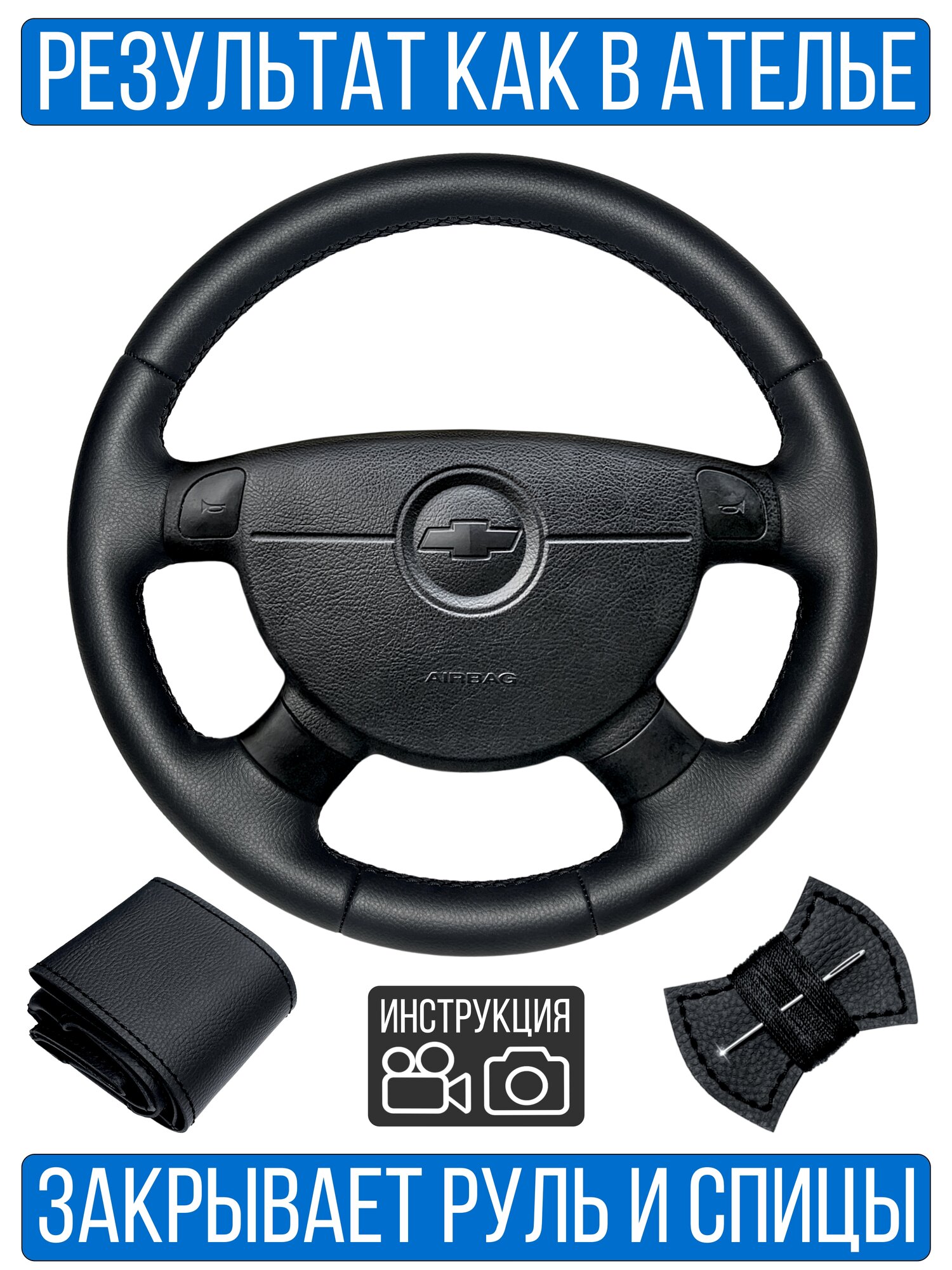 Оплетка на руль Chevrolet Lacetti для резинового руля