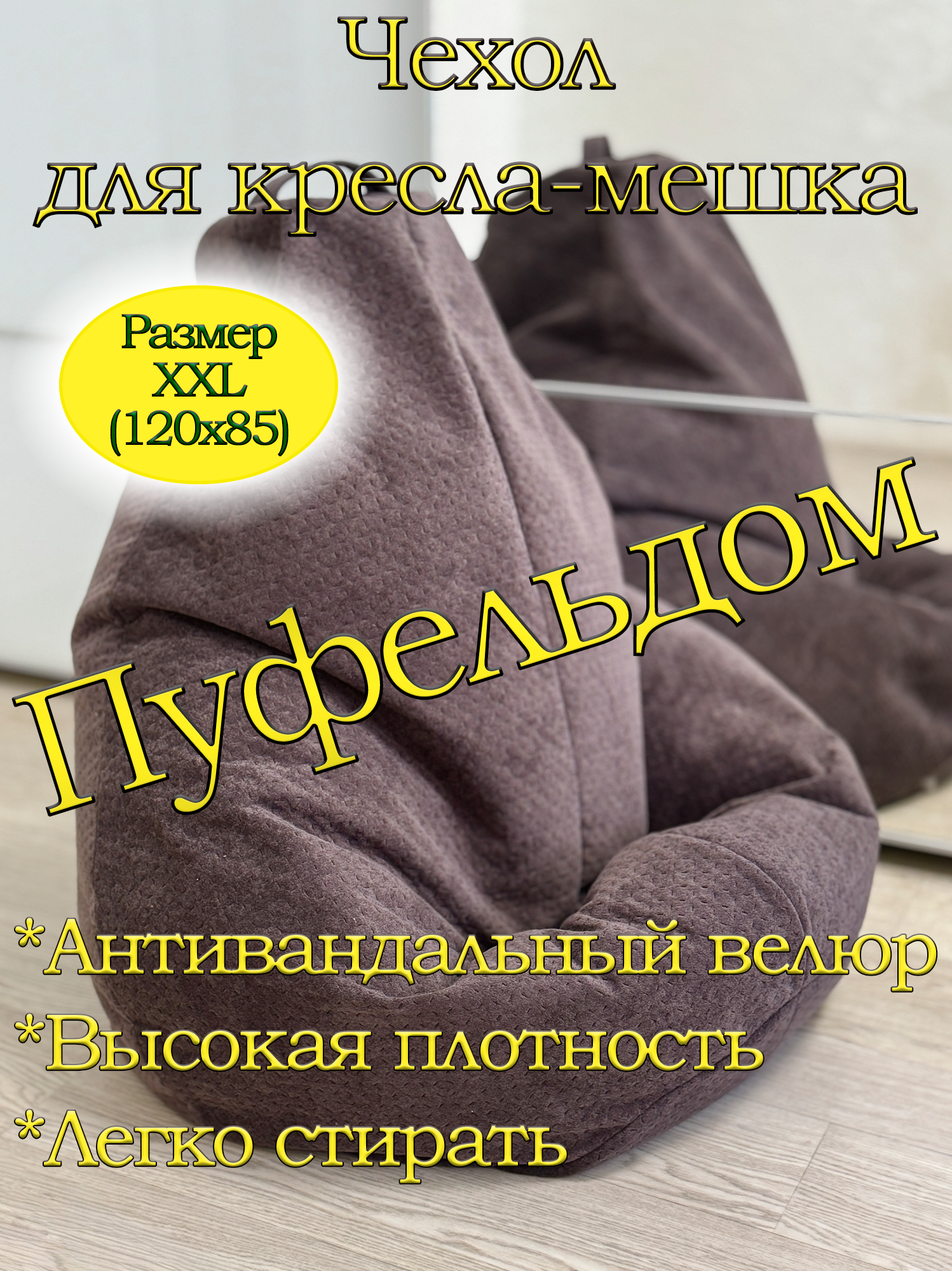 Чехол 2XL для кресла-мешка (шоколадный)