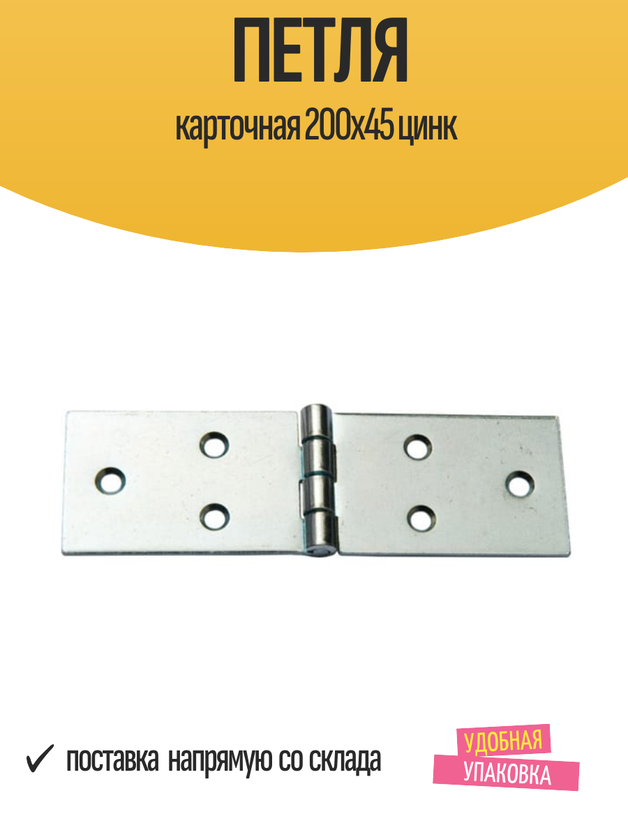 Петля карточная 200х45 цинк