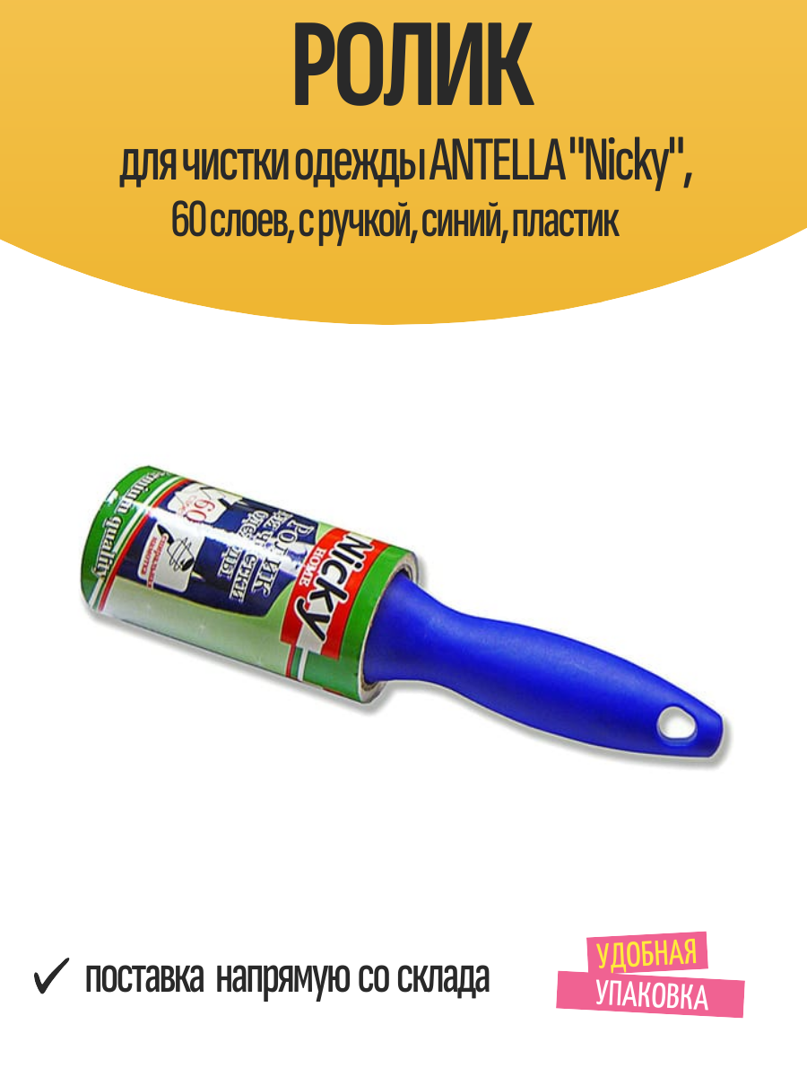 Ролик для чистки одежды ANTELLA "Nicky", 60 слоев, с ручкой, синий, пластик